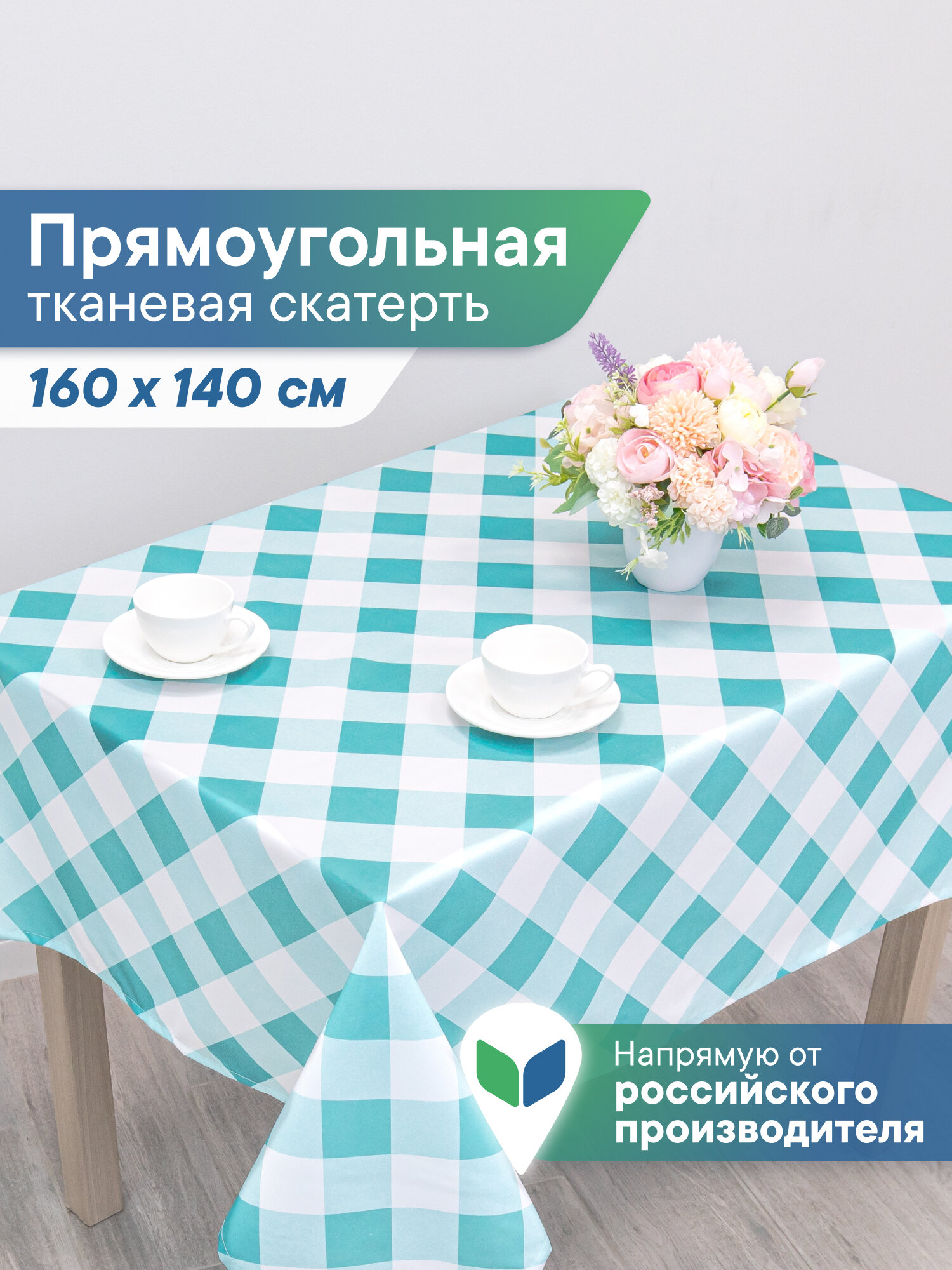 Скатерть на стол для кухни, тканевая скатерть 140х160 см, рисунок квадрат, скатерть на дачу, цвет бирюзовый