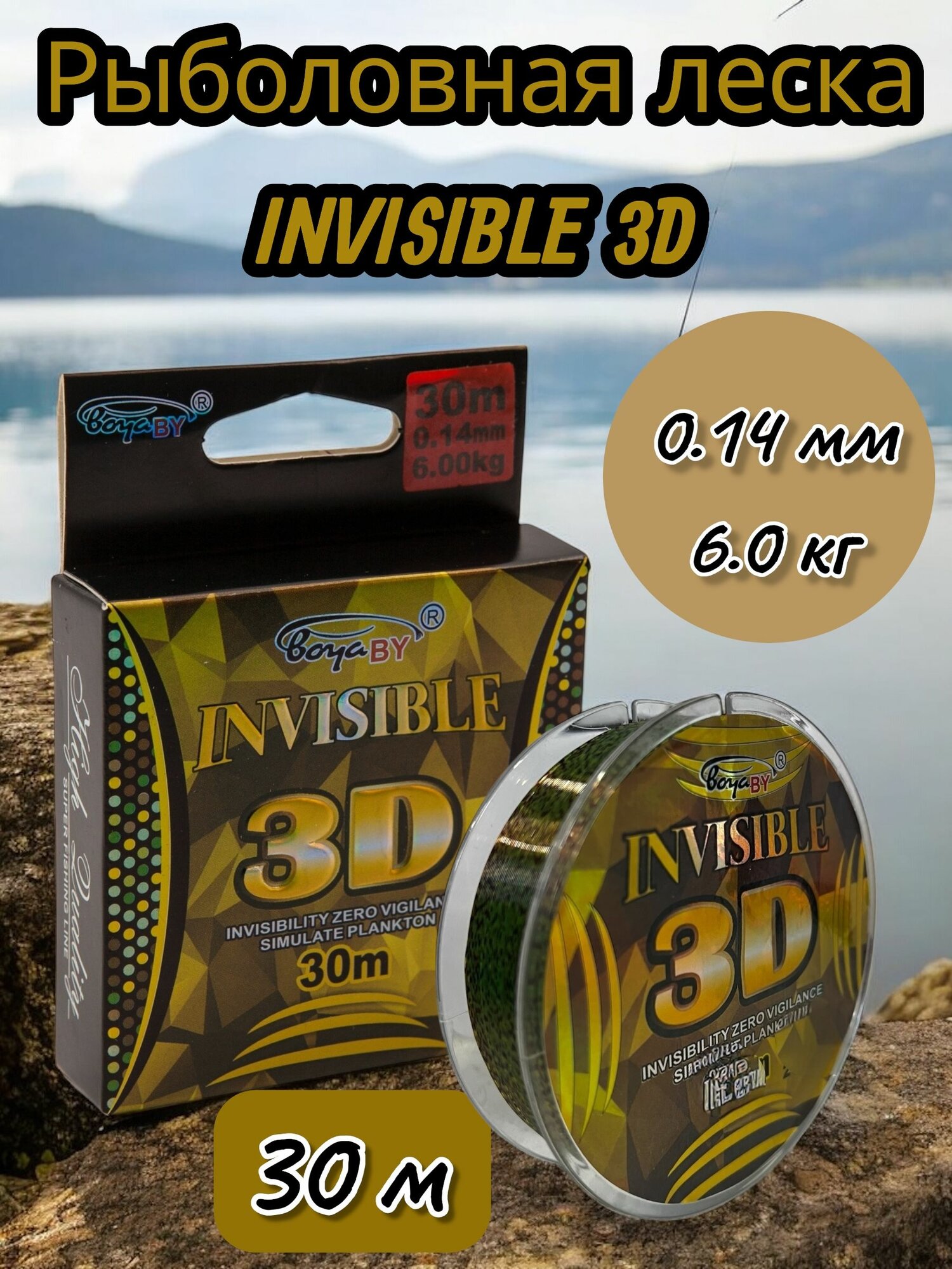 Леска рыболовная BoyaBy, леска монофильная INVISIBLE 3D 30м, 0.14 mm 6.0 kg