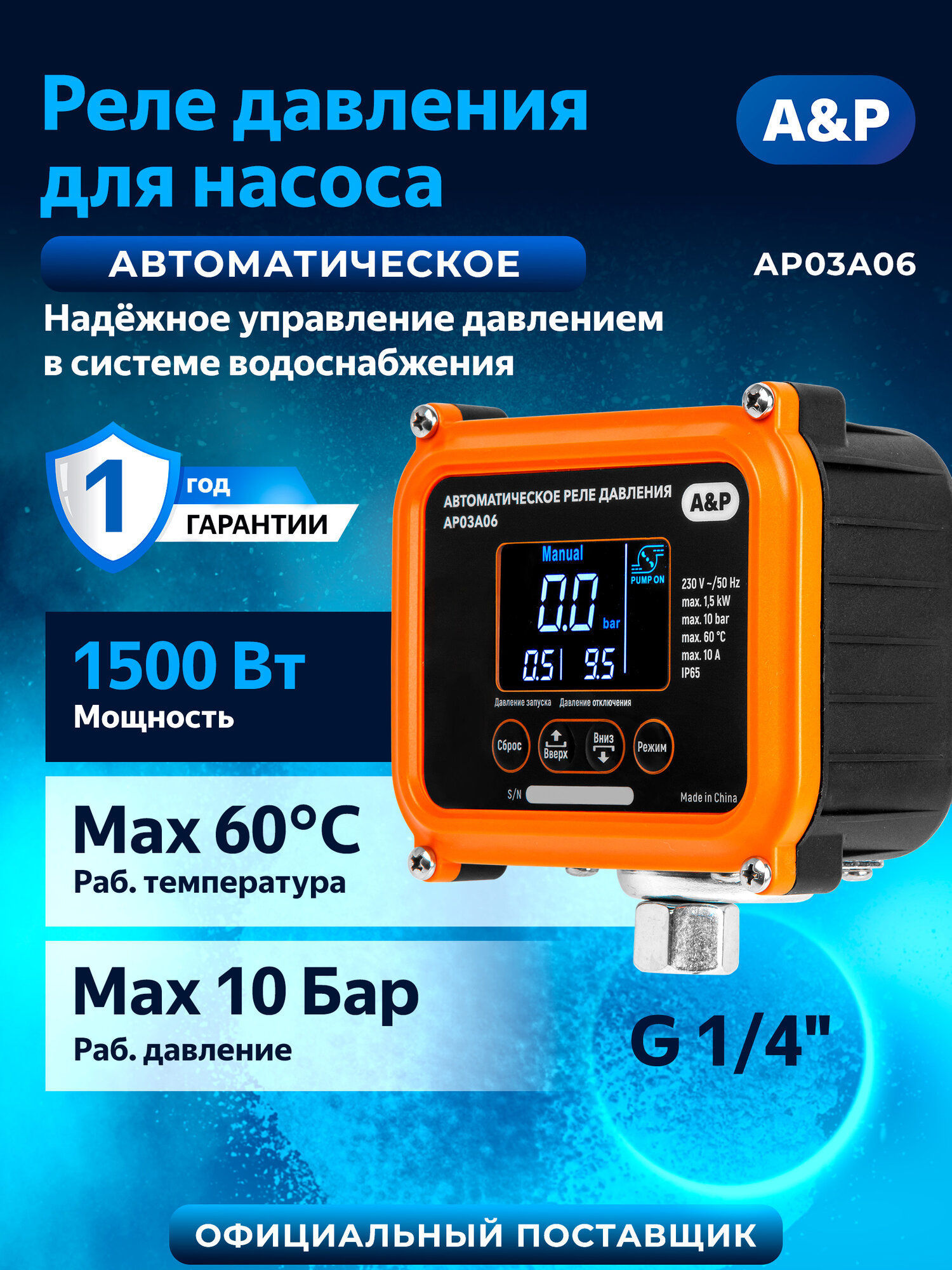 Электрическое реле давления для насоса A&P AP03A06, внутренняя резьба 1/4", черный/оранжевый