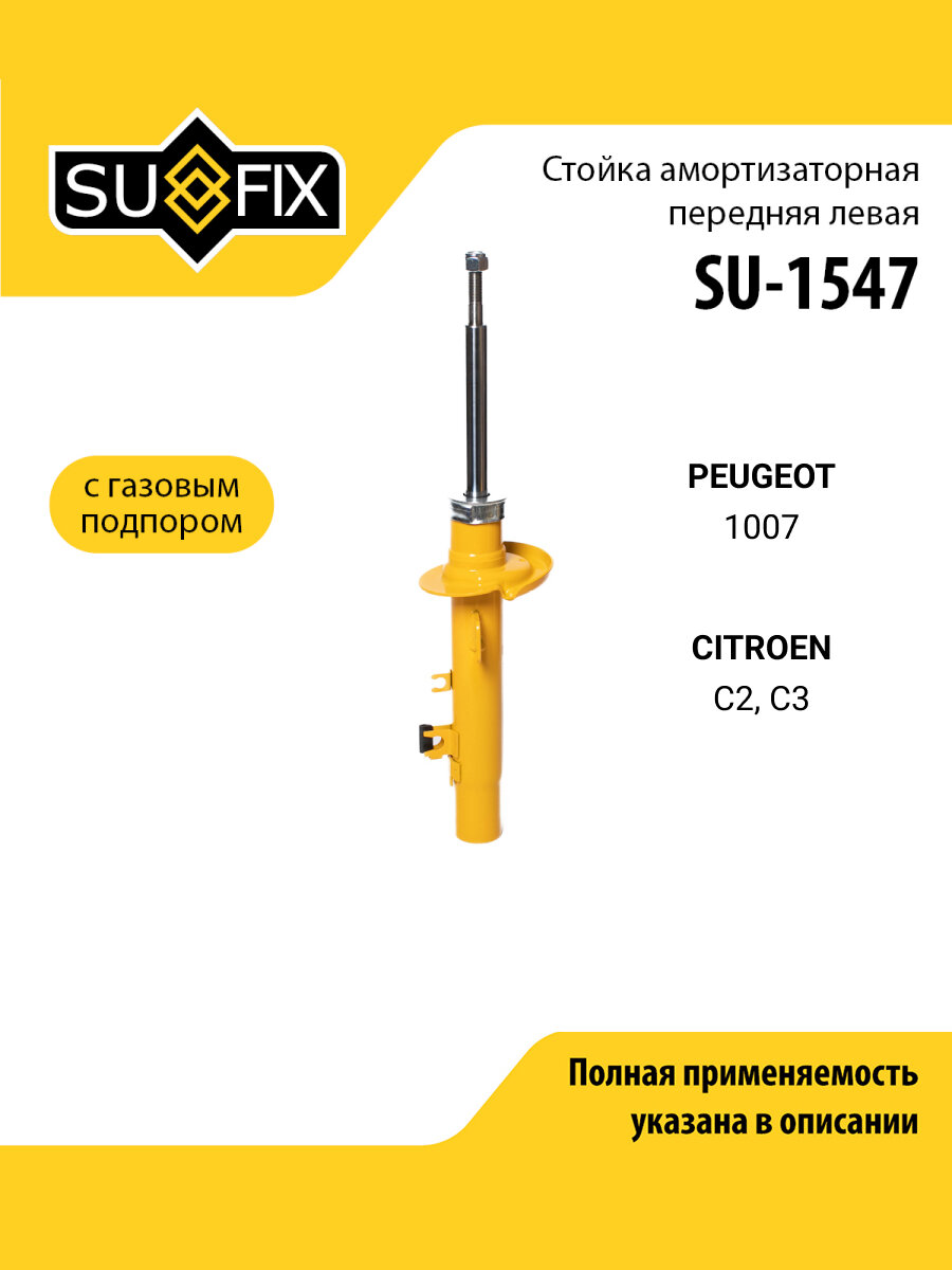 Стойка амортизаторная передняя левая для PEUGEOT 1007 / CITROEN C2, C3 / SUFIX SU-1547