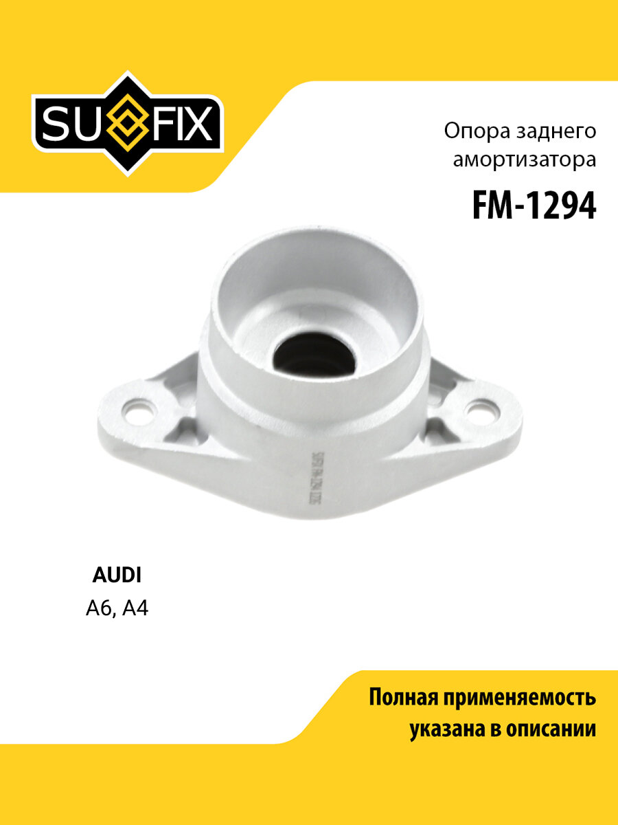 Опора амортизатора задняя правая/левая для AUDI A6, A4 / SUFIX FM-1294