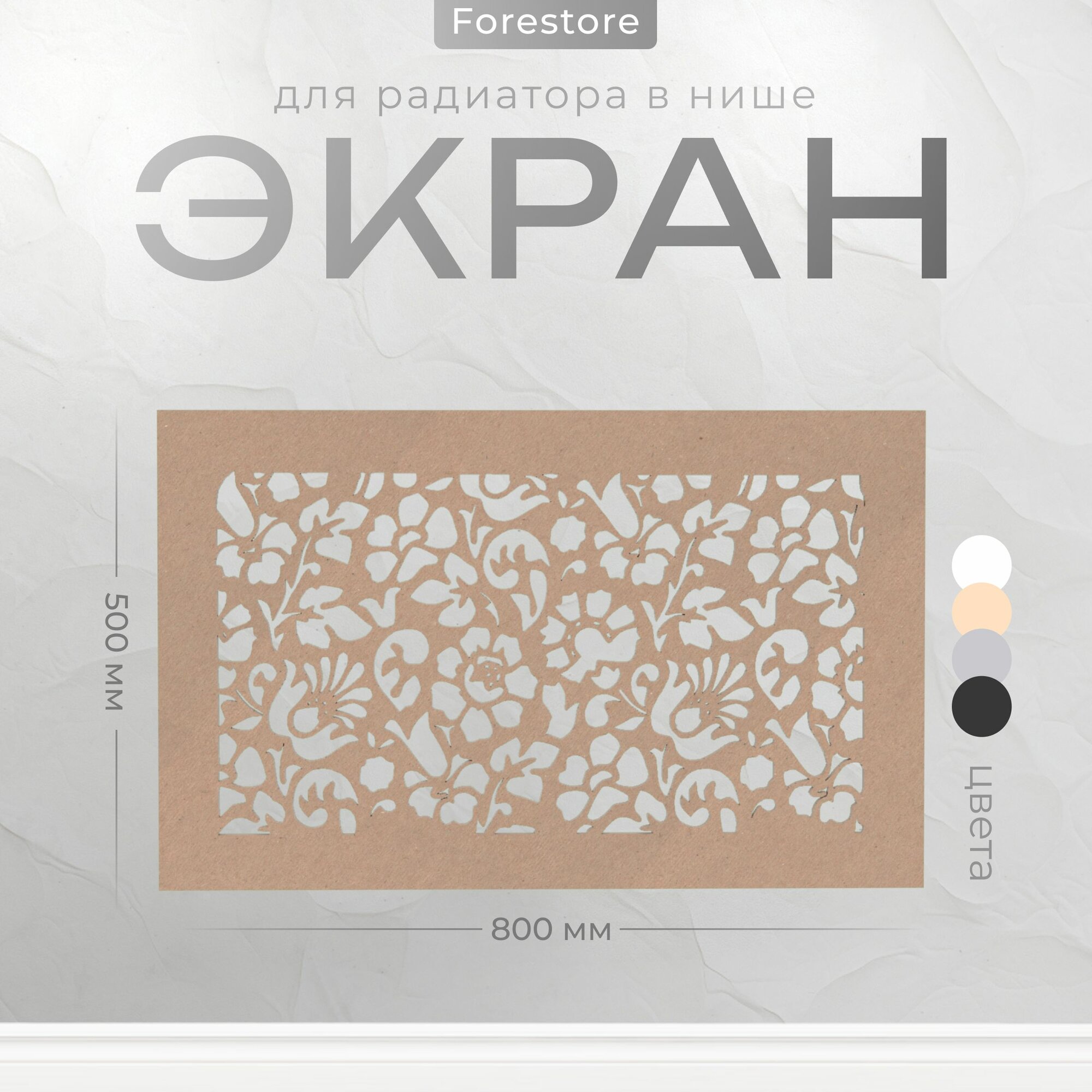 Экран для радиатора, Forestore, МДФ, 500х800 мм