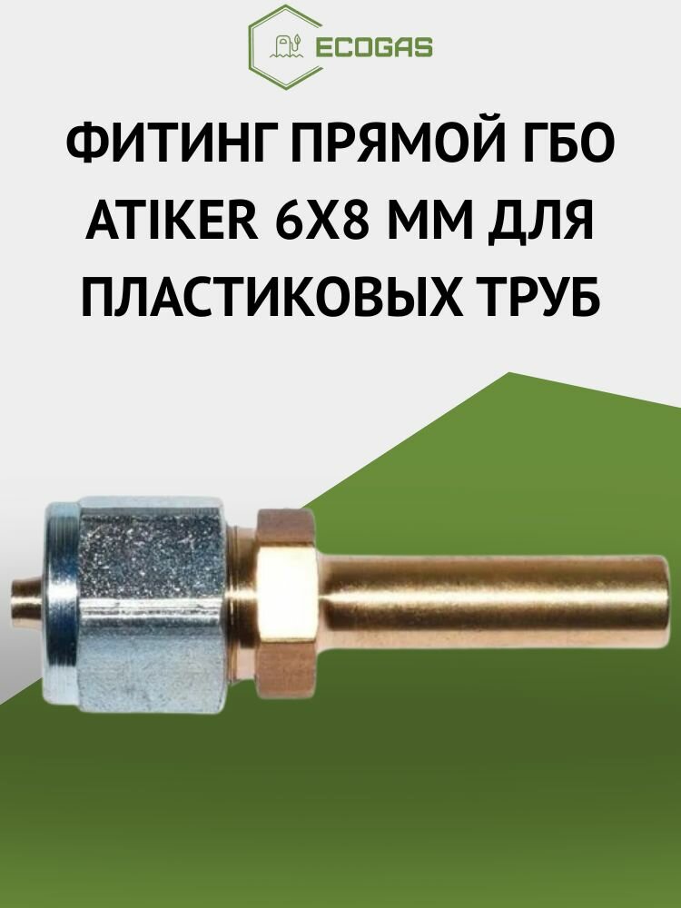 Фитинг прямой ГБО ATIKER 6x8 мм для пластиковых труб