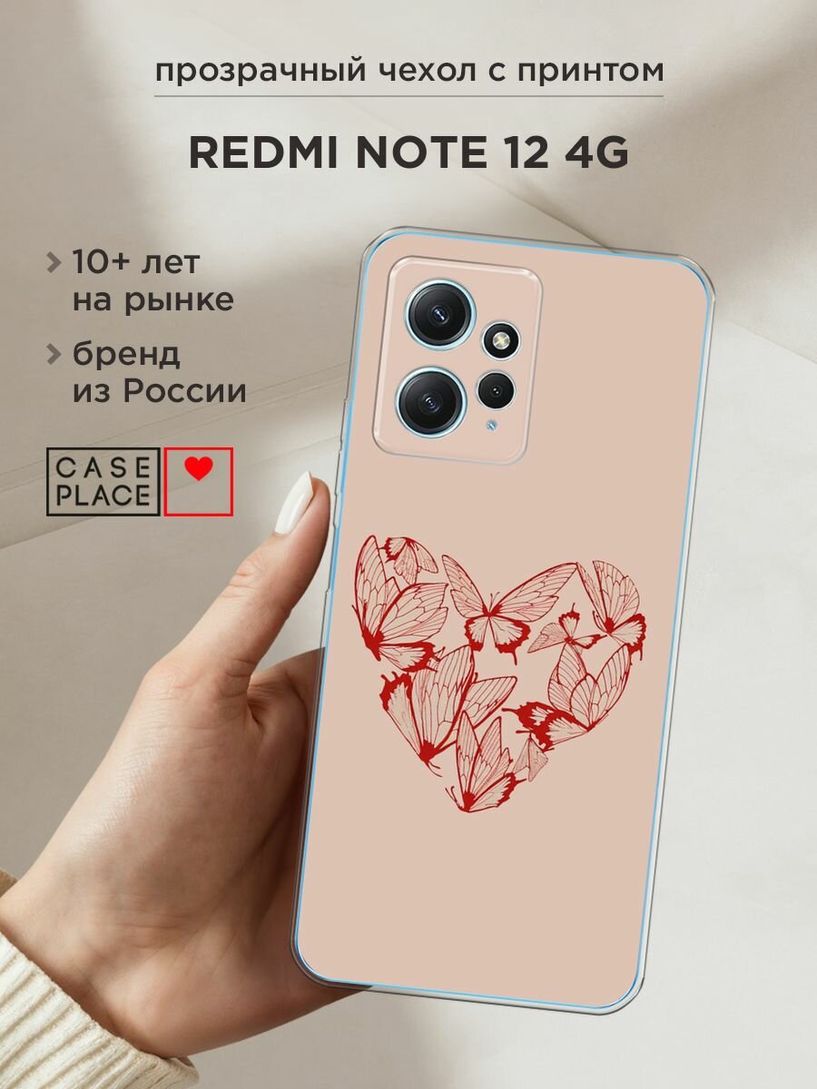 Чехол на Xiaomi Redmi Note 12 4G / Сяоми Редми Ноут 12 4G с принтом "Сердце из бабочек - 14 февраля"