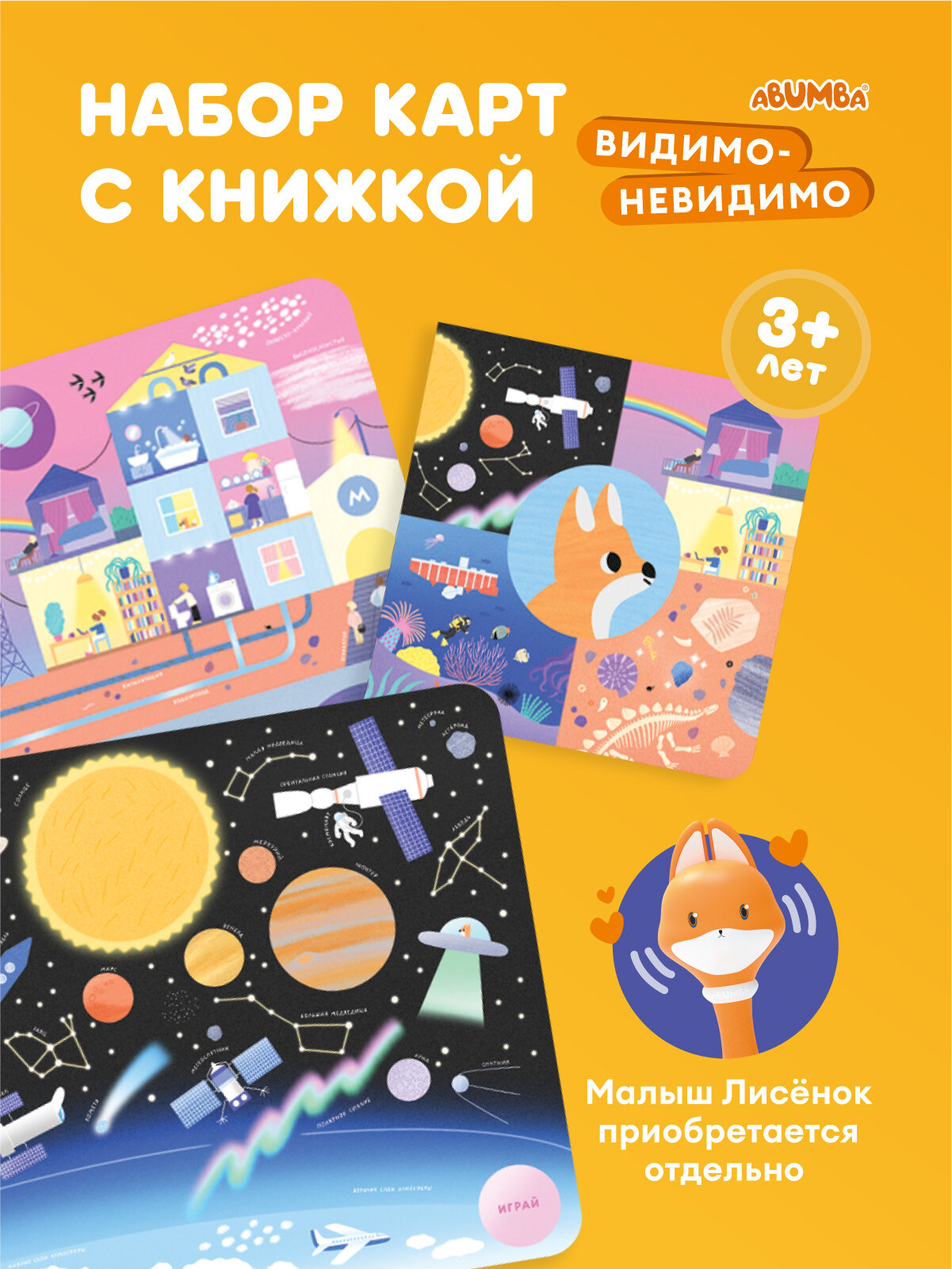 Детский набор карт с книжкой Abumba для игры и обучения «Видимо-невидимо»