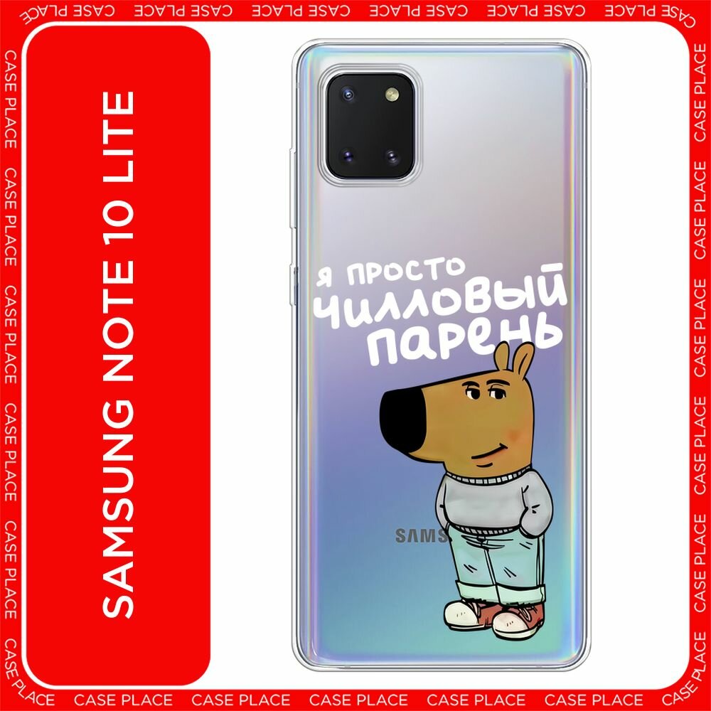 Чехол на Samsung Galaxy Note 10 Lite / Самсунг Гэлакси Нот 10 Лайт с принтом "Чилловый парень белый", прозрачный