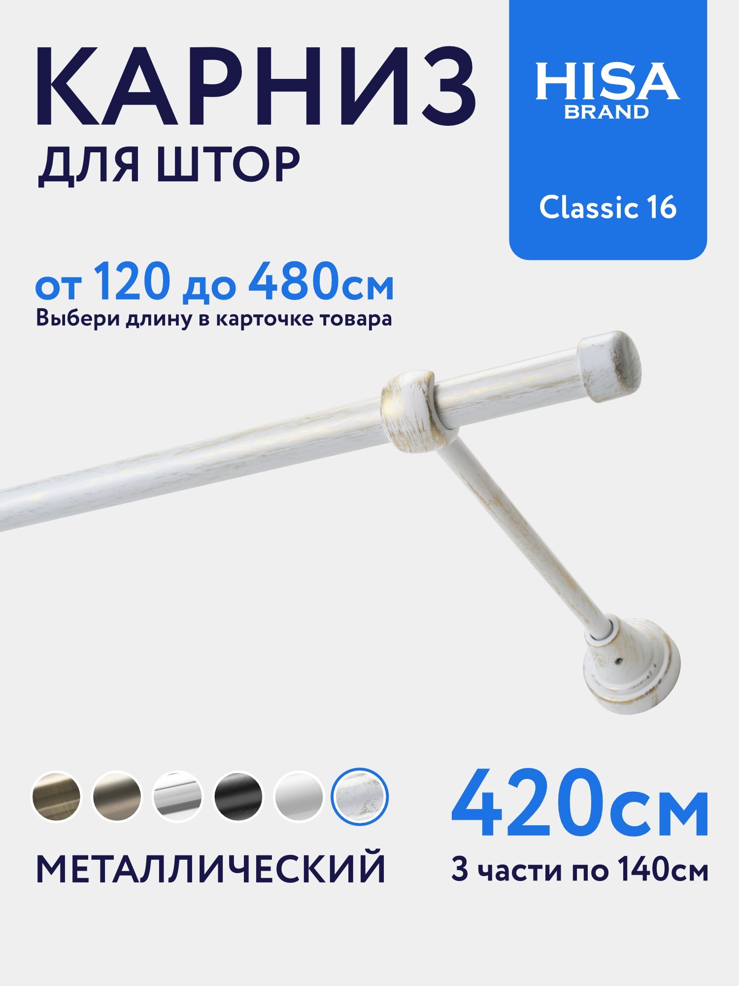 Карниз для штор однорядный 420см / гардина для штор, белое золото