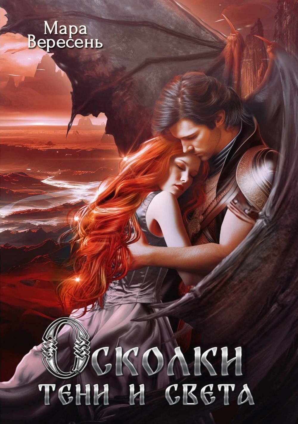 Осколки тени и света. Вересень М. Т8 RUGRAM