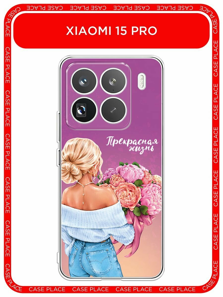Чехол на Xiaomi 15 Pro / Сяоми 15 Про с принтом "Прекрасная жизнь"