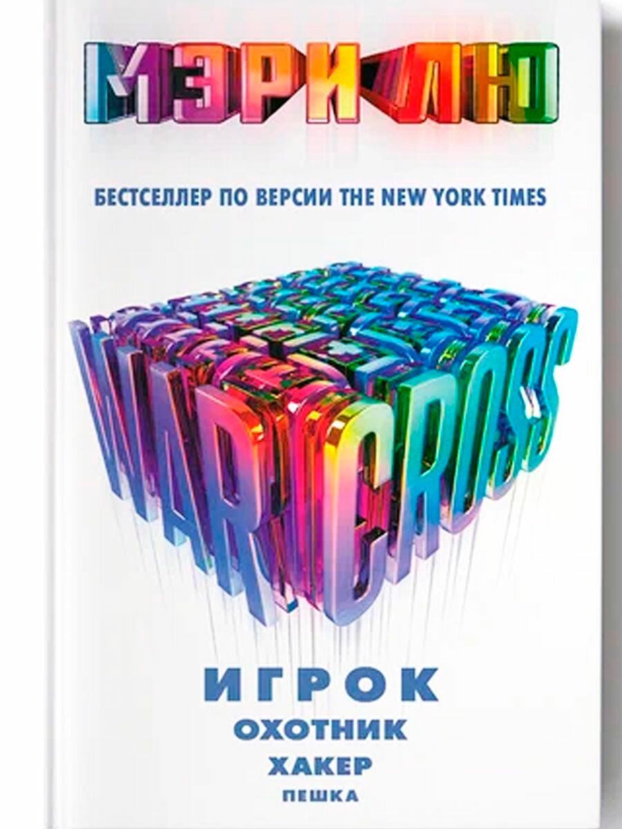 Warcross: Игрок. Охотник. Хакер. Пешка