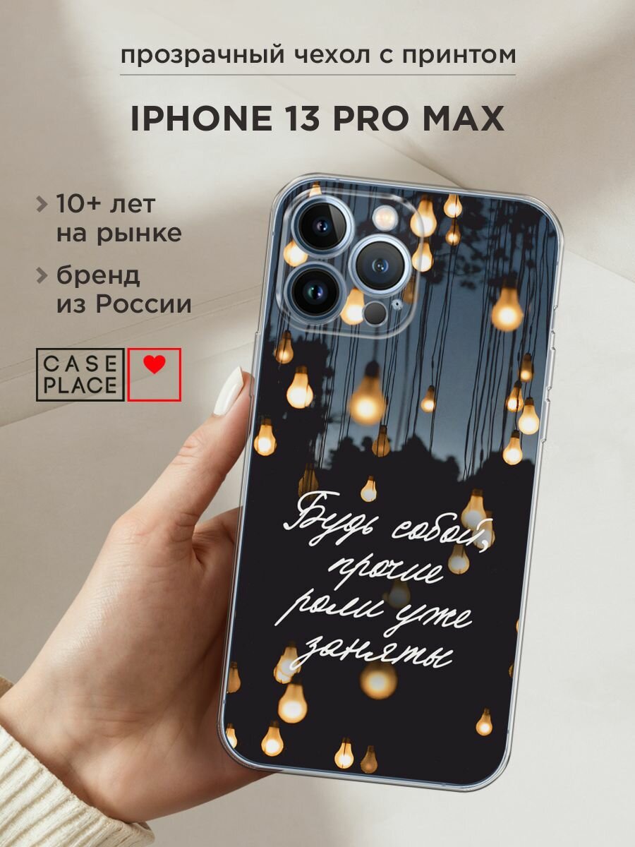 Чехол на Apple iPhone 13 Pro Max / Айфон 13 Про Макс с принтом "Будь собой"