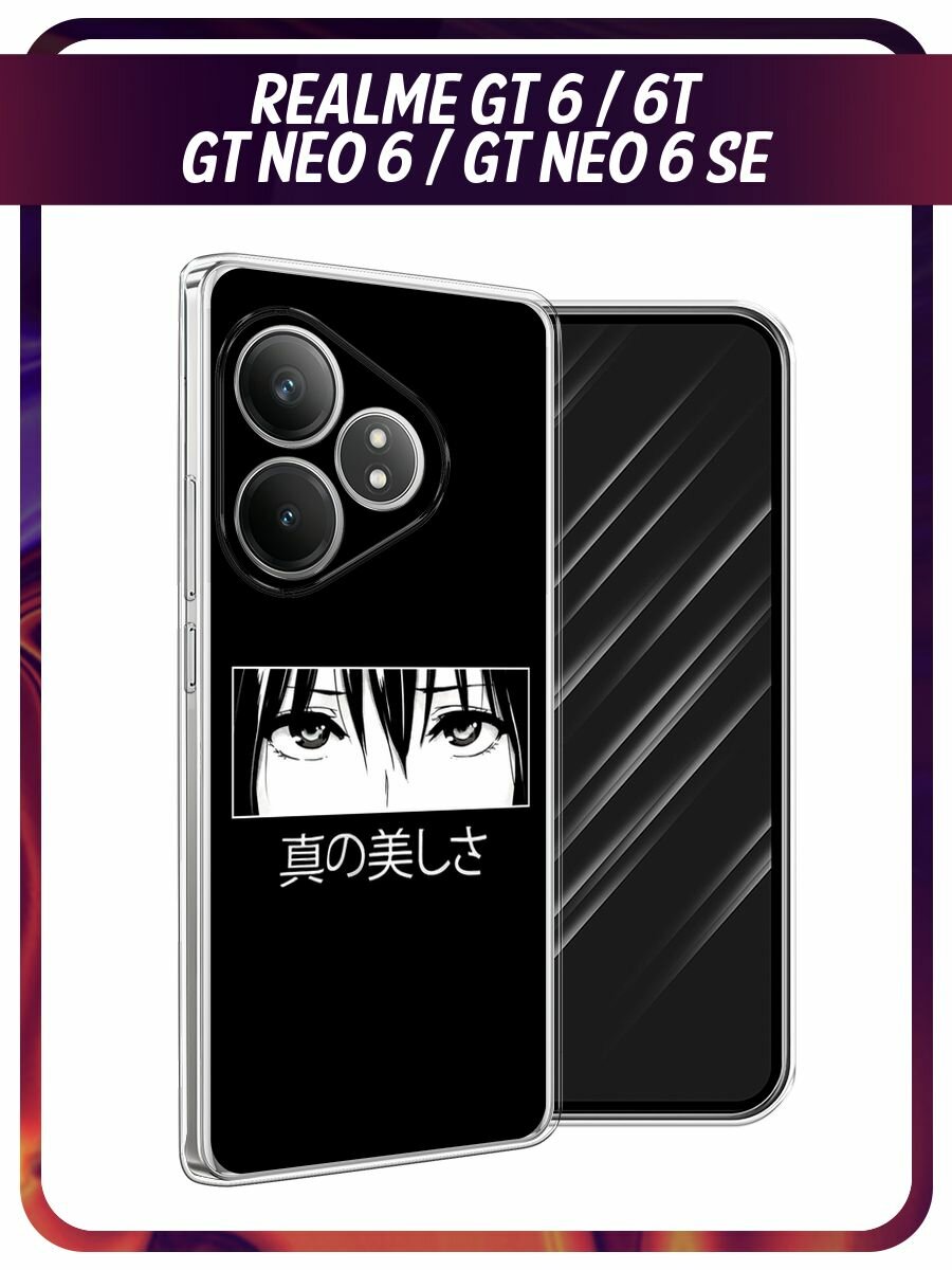 Чехол на Realme GT 6/GT 6T/GT Neo 6/GT Neo 6 SE / Реалми GT 6/GT 6T/GT Нео 6/GT Нео 6 SE с принтом "Анимешные глаза"