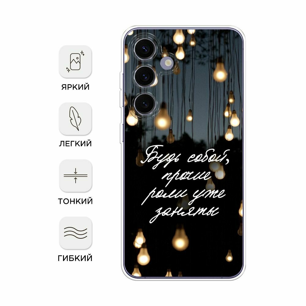Чехол на Samsung Galaxy S24 Plus / Самсунг S24 Plus с принтом "Будь собой" — фото 1