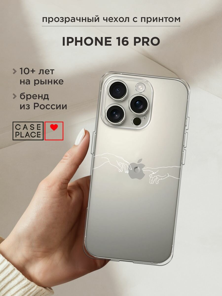 Чехол на Apple iPhone 16 Pro / Айфон 16 Про с принтом "Загрузка творения", прозрачный