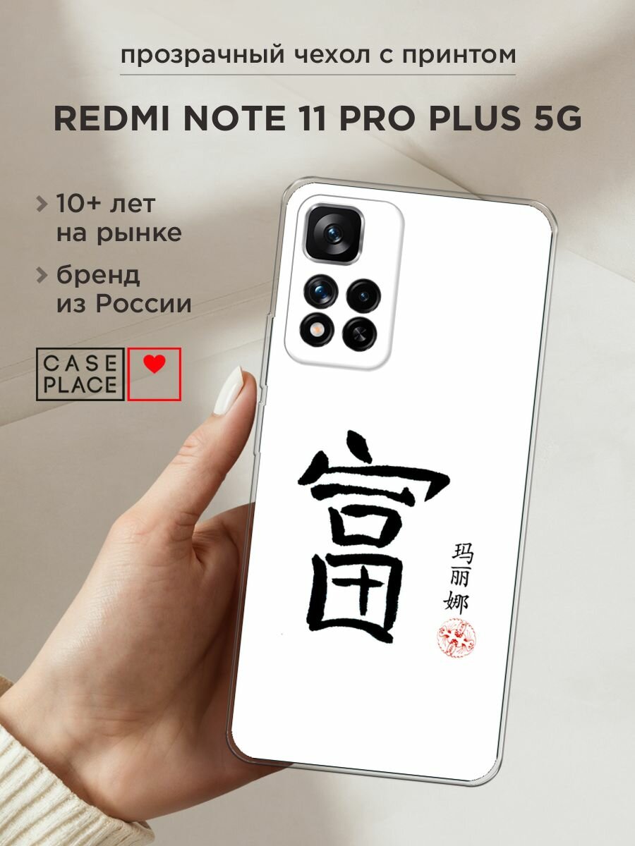 Чехол на Xiaomi Redmi Note 11 Pro Plus 5G / Сяоми Редми Нот 11 Про Плюс 5G с принтом "Богатство 1"