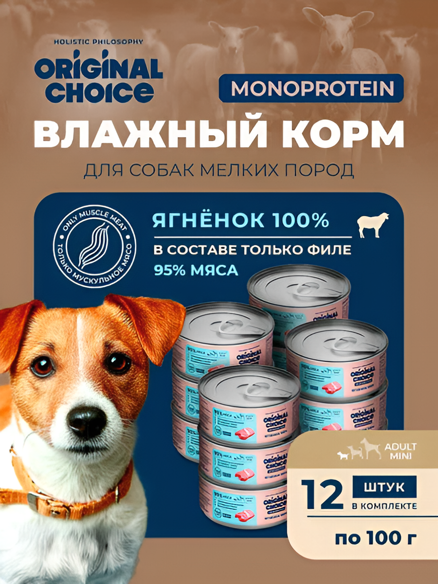 ORIGINAL CHOICE MONOPROTEIN ADULT MINI 12 шт по 100 г консервированный корм для собак мелких пород ягненок 100%