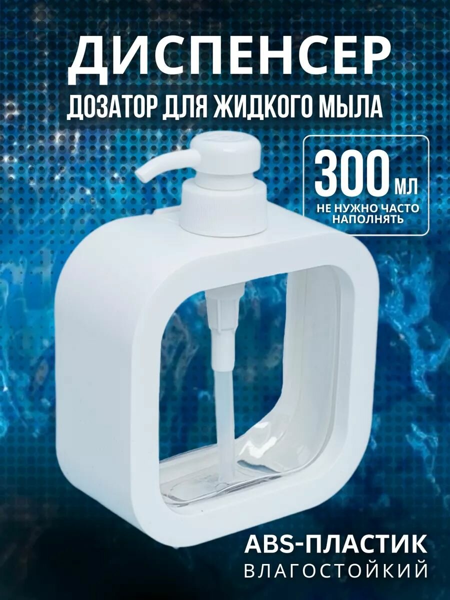 Дозатор для жидкого мыла диспенсер 300 мл.