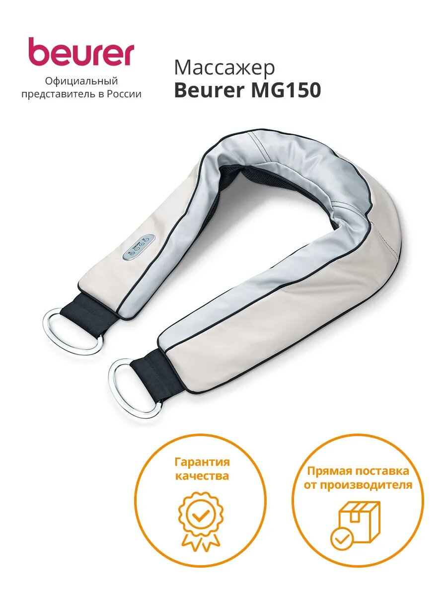 Массажер MG150 60Вт бежевый