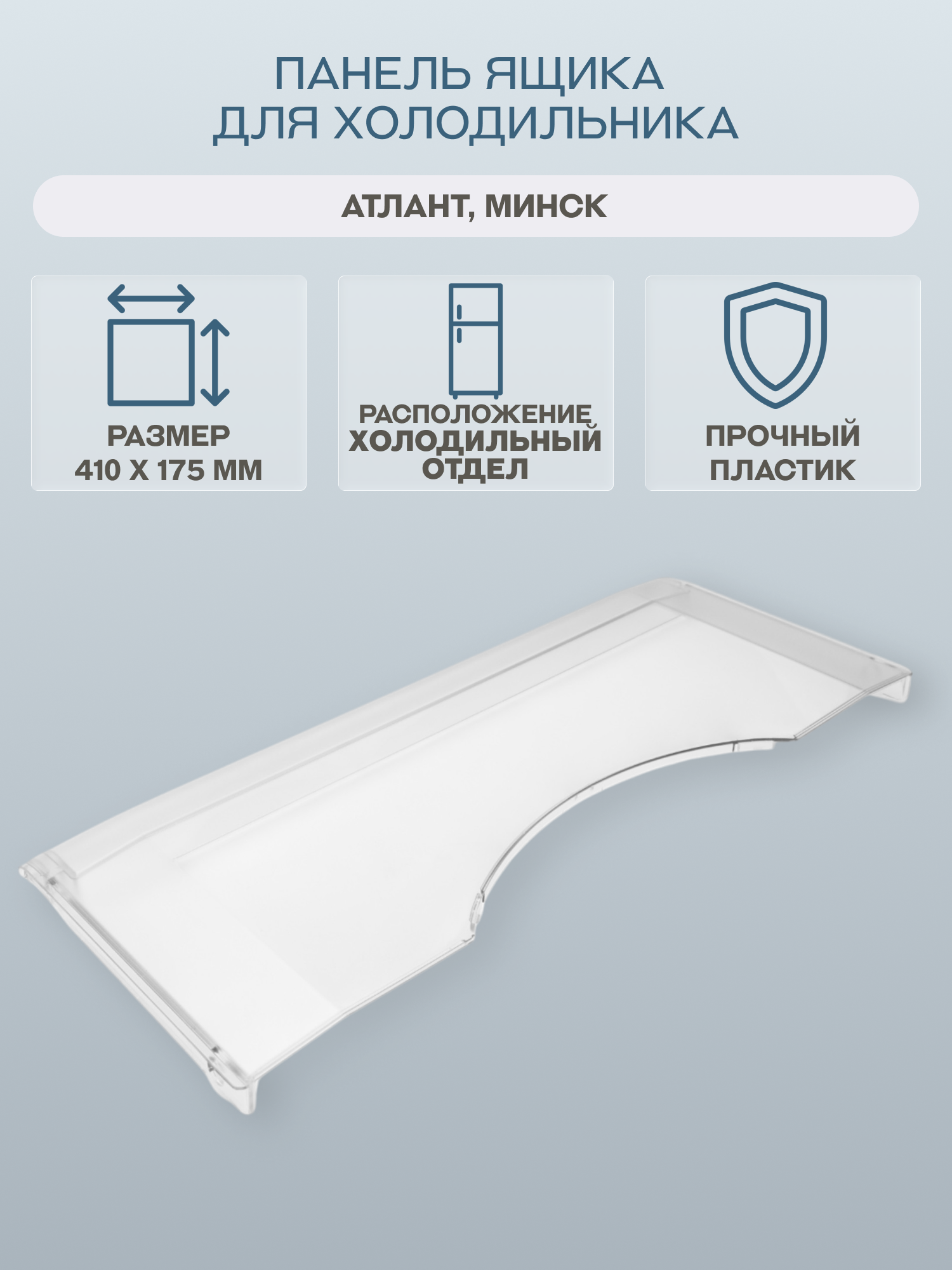 Панель ящика для холодильника Атлант, Минск 410х175 мм/774142100500