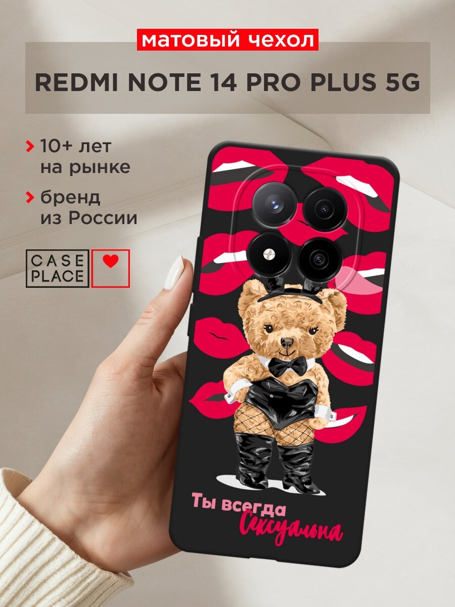 Черный матовый чехол на Xiaomi Redmi Note 14 Pro+ 5G / Сяоми Редми Нот 14 Про+ 5G с принтом "Секси мишка - 8 марта"