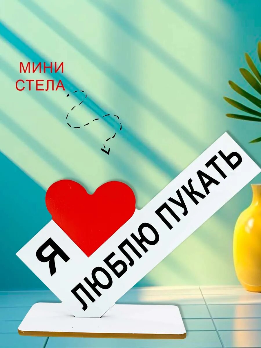 Мини стелла открытка я люблю пукать
