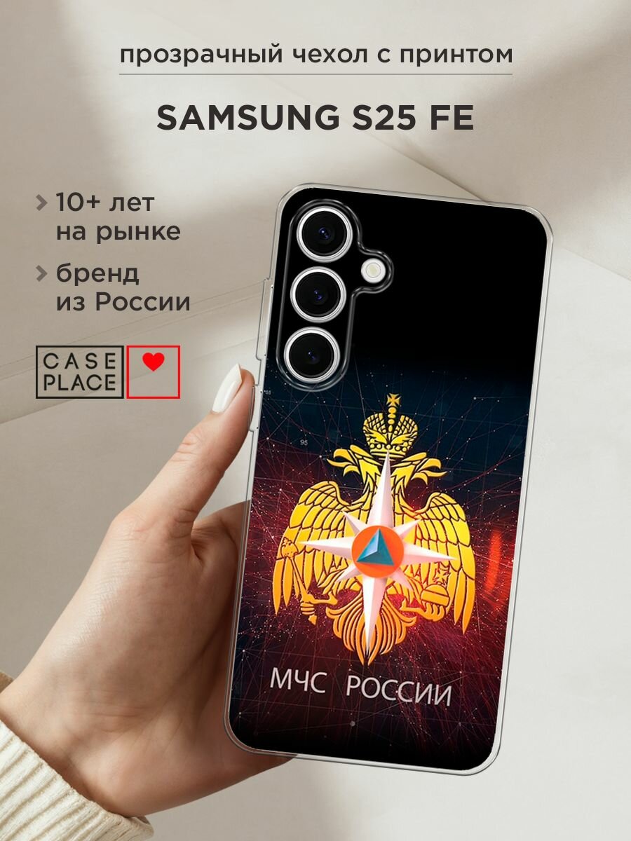 Чехол на Samsung Galaxy S25 FE / Самсунг S25 Фе с принтом "МЧС России"