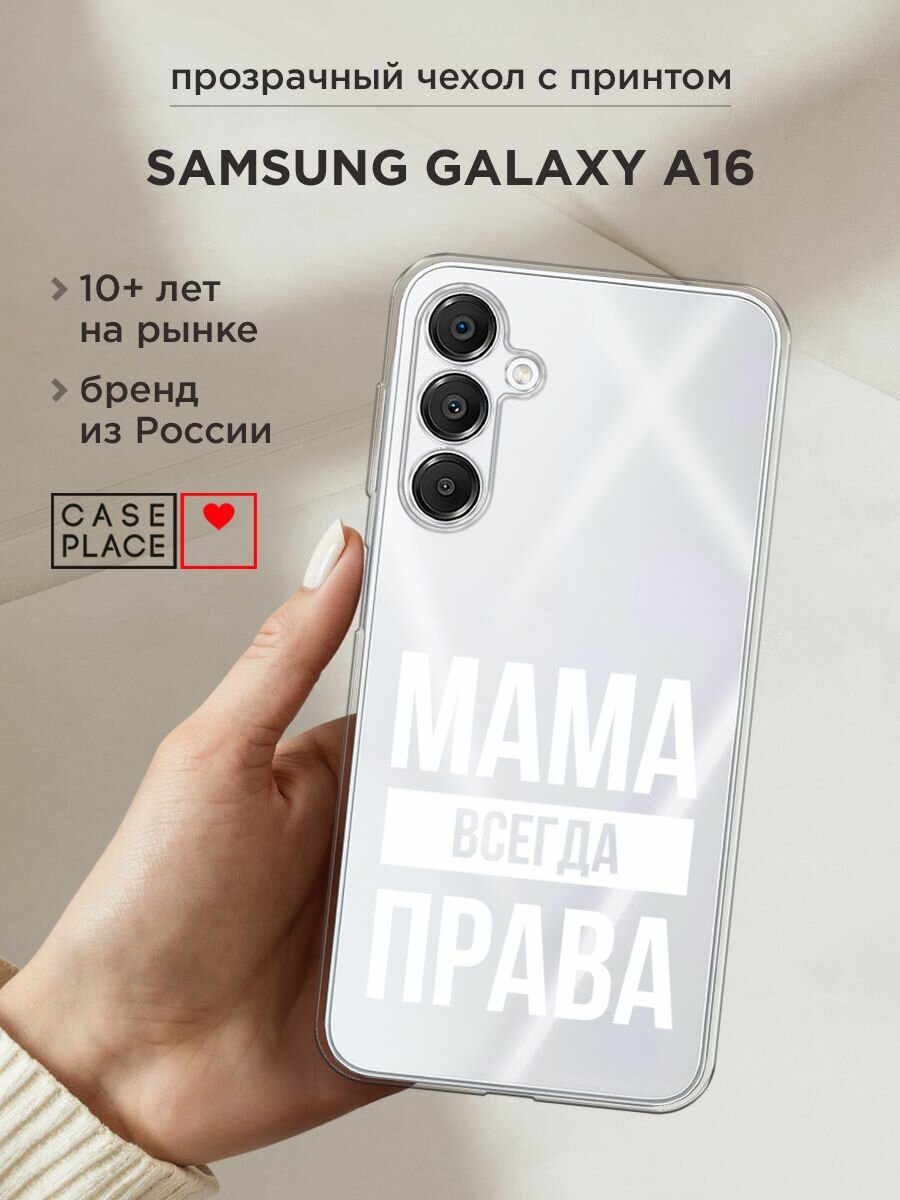 Чехол на Samsung Galaxy A16 / Самсунг А16 с принтом "Мама права", прозрачный