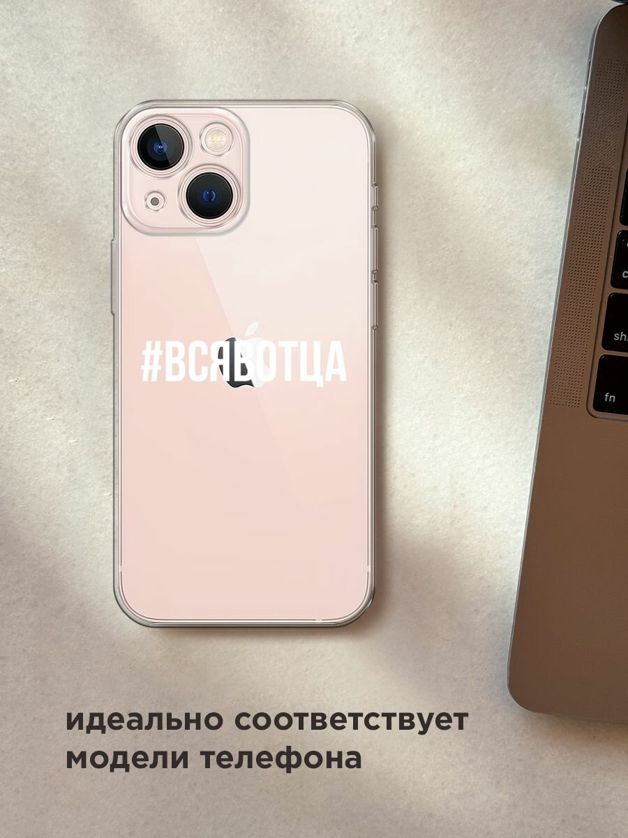 Чехол на Apple iPhone 13 mini / Айфон 13 мини с принтом "Всявотца", прозрачный — фото 1