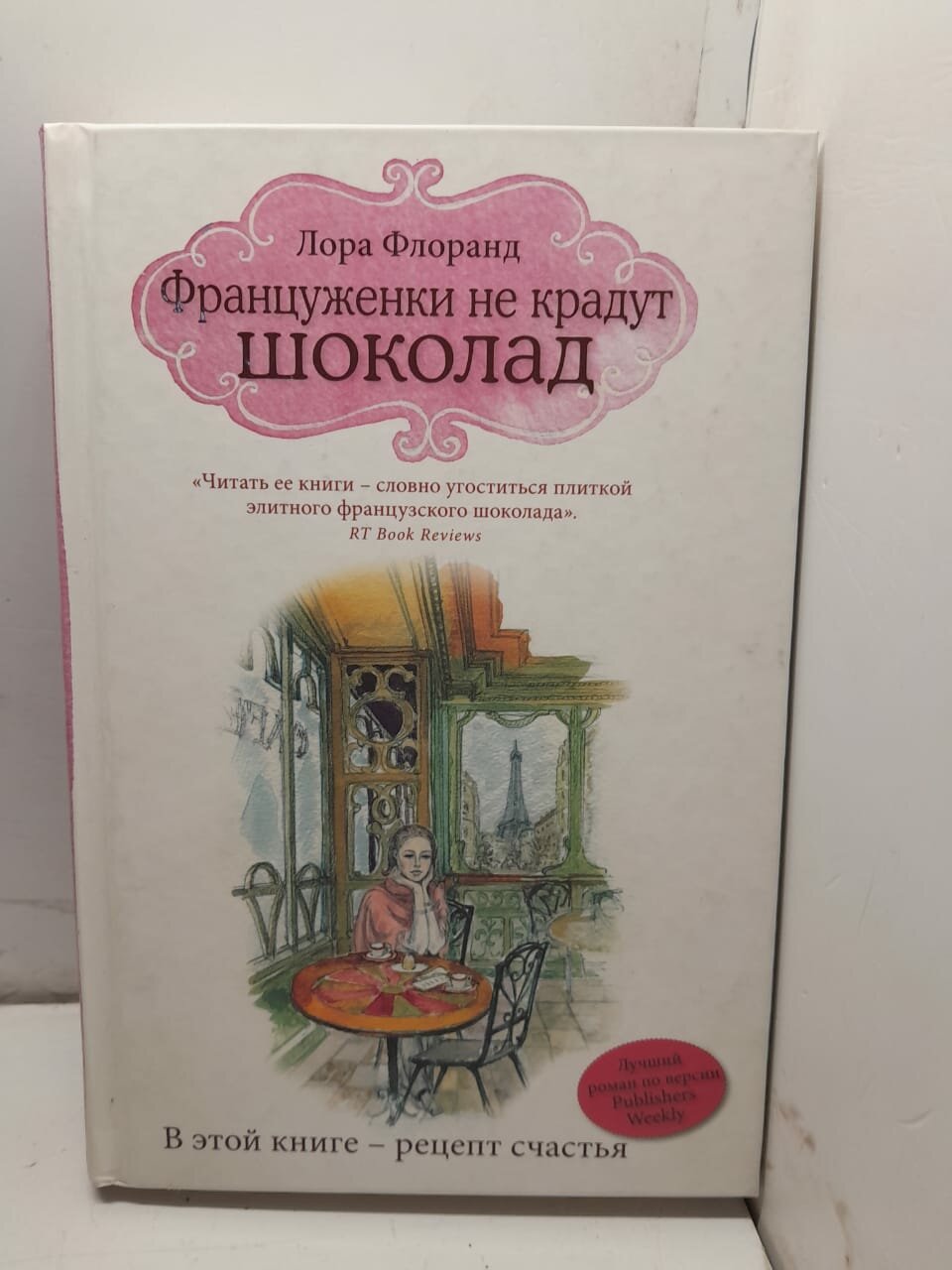 Француженки не крадут шоколад / Лора Флоранд