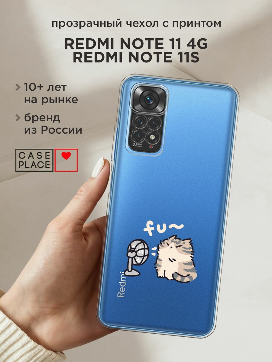Чехол на Xiaomi Redmi Note 11 4G Global/Redmi Note 11S с принтом "Котик с вентилятором", прозрачный