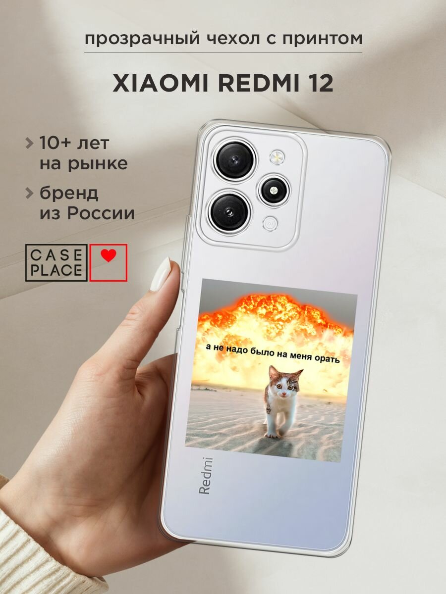 Чехол на Xiaomi Redmi 12 / Сяоми Редми 12 с принтом "Не надо было орать", прозрачный