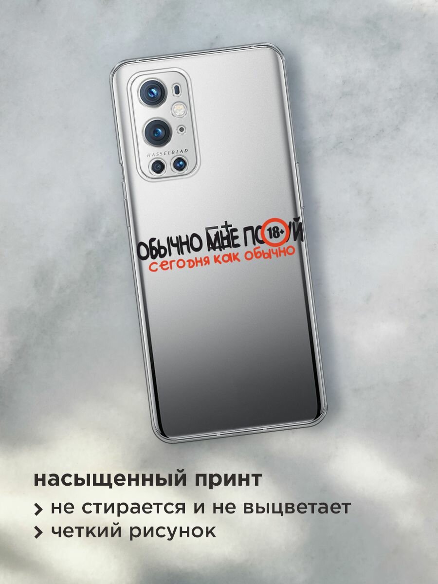 Чехол на OnePlus 9 Pro / ВанПлас 9 Про с принтом "Обычно все равно", прозрачный — фото 1