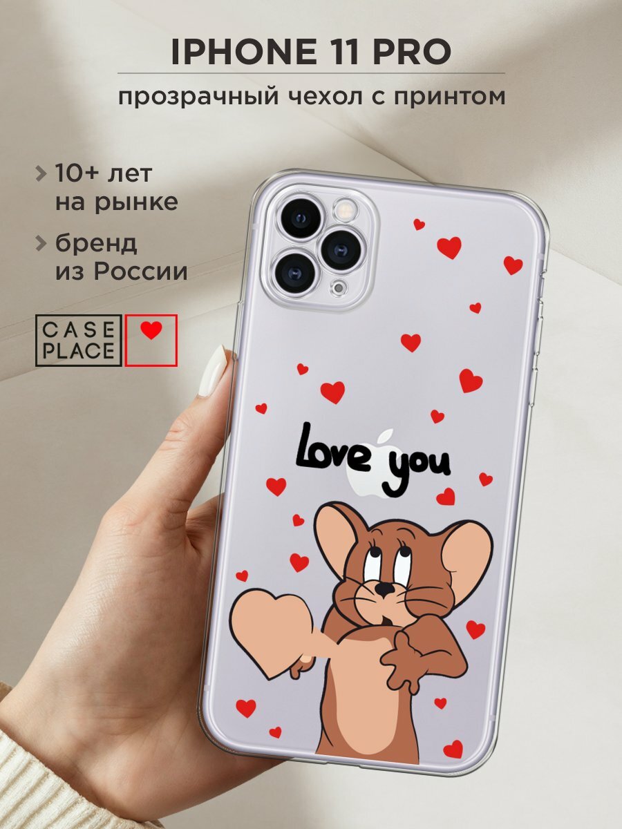 Чехол на Apple iPhone 11 Pro / Айфон 11 Про с принтом "love you Джерри 1", прозрачный