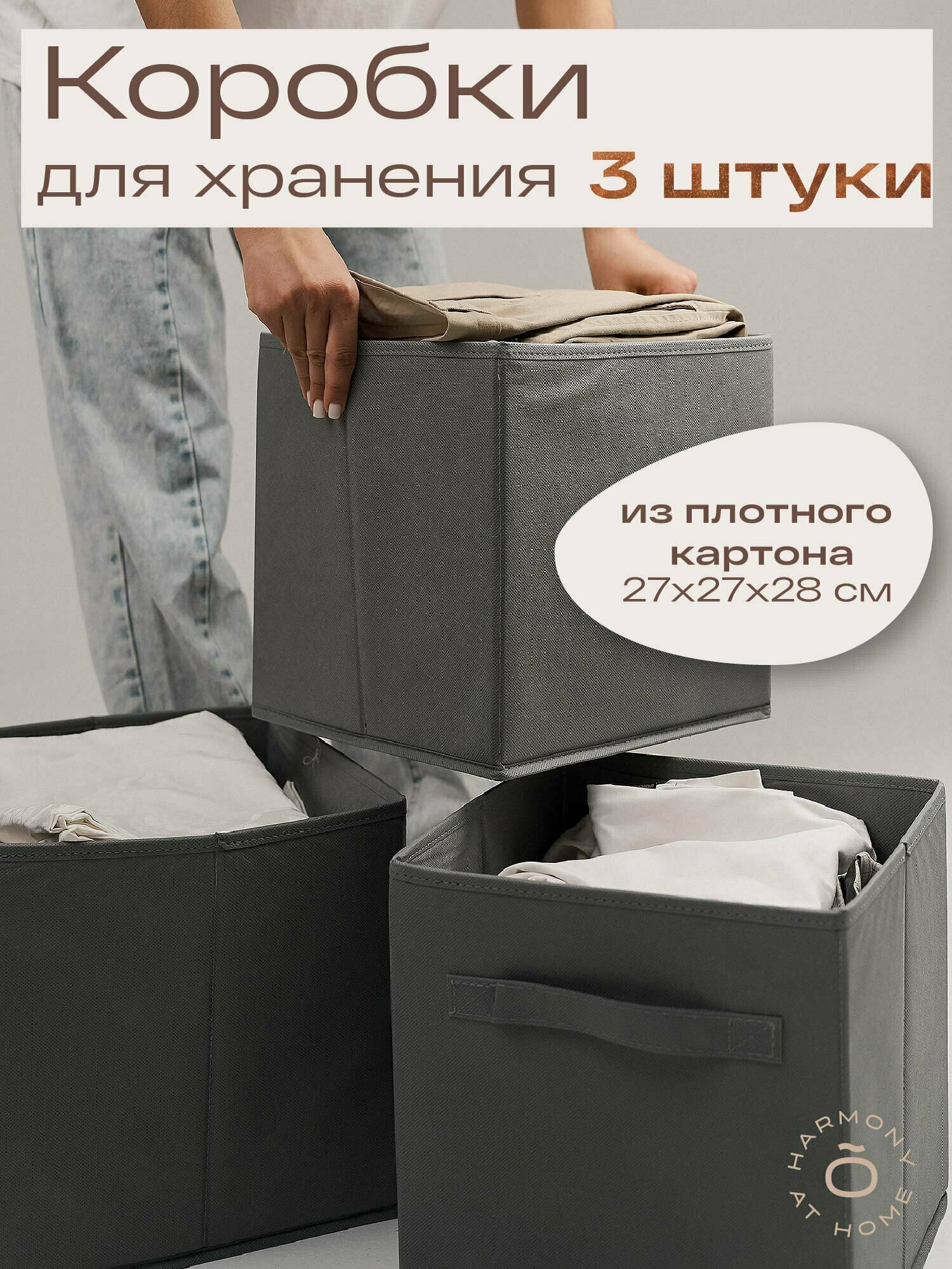 Коробки для хранения вещей тканевые, TOHOMU/TOPOTO для игрушек / кофры / короба стеллажные, 3шт, 27x27x28см, серый