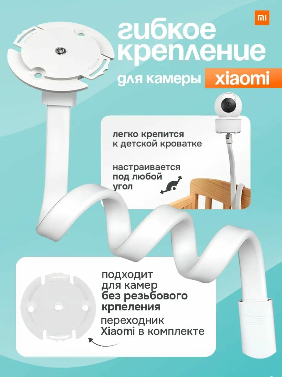 Гибкое крепление для видеоняни Xiaomi 90cm