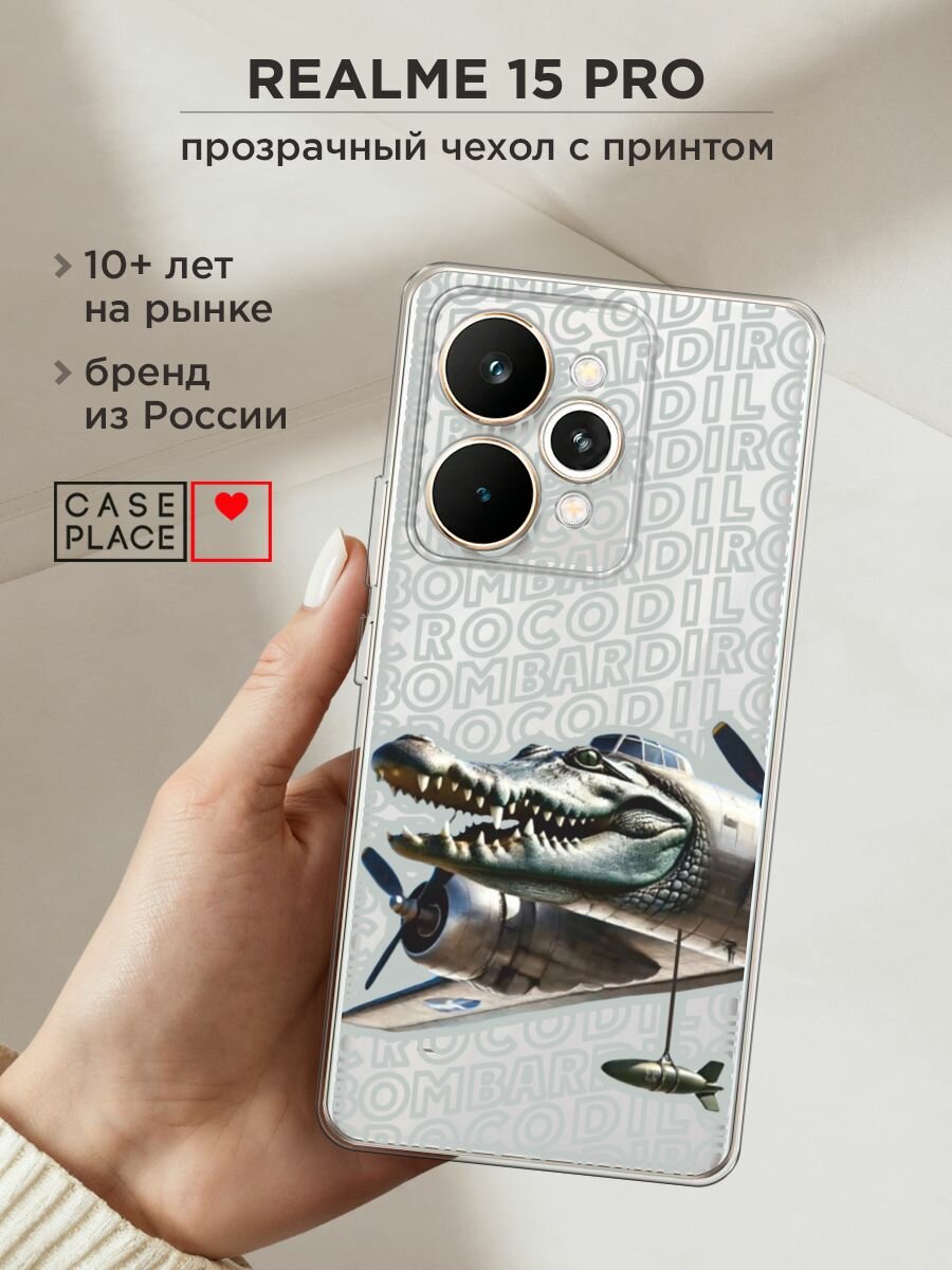 Чехол на Realme 15 Pro / Реалми 15 Про с принтом "Бомбардиро крокодило 2", прозрачный