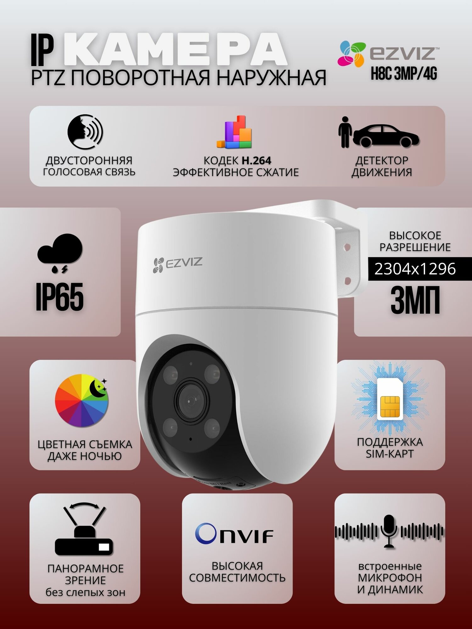 Камера видеонаблюдения 4G Ezviz H8c (3MP/4G) уличная 3 MP, под сим-карту, поворотная, панорамая