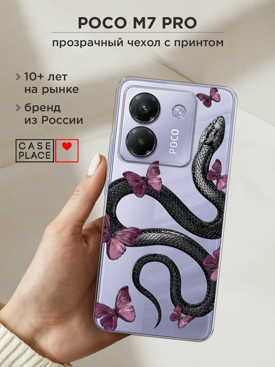 Чехол на Poco M7 Pro / Поко М7 Про с принтом "Snake and butterflies 2"