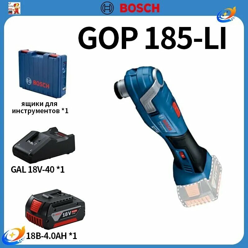 Bosch Аккумуляторный резак реноватор GOP 185-LI- 4.0Ah*1+зарядное устройство + ящики для инструментов