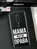 Чехол на OnePlus 8 / ВанПлас 8 с принтом "Мама права", прозрачный