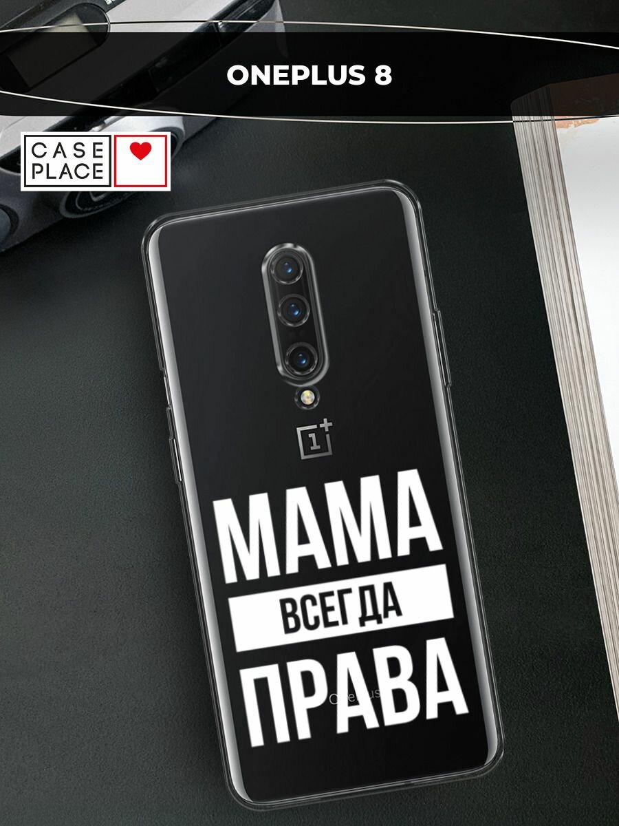 Чехол на OnePlus 8 / ВанПлас 8 с принтом "Мама права", прозрачный