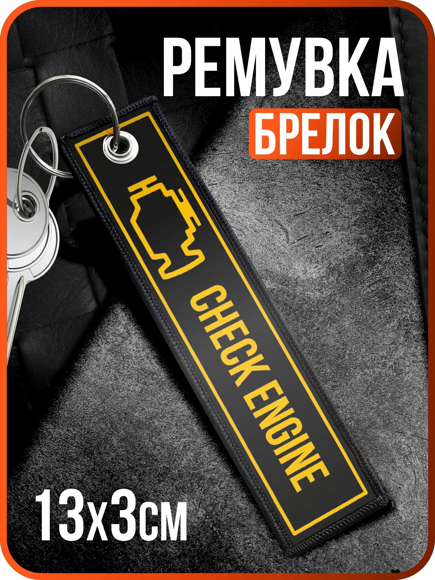 Брелок
