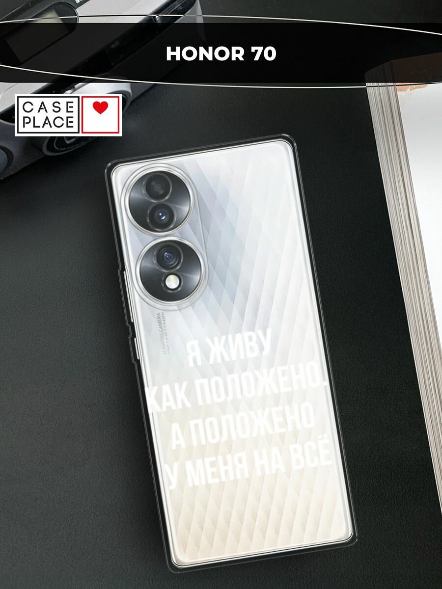 Чехол на Honor 70 / Хонор 70 с принтом "Живу как положено", прозрачный