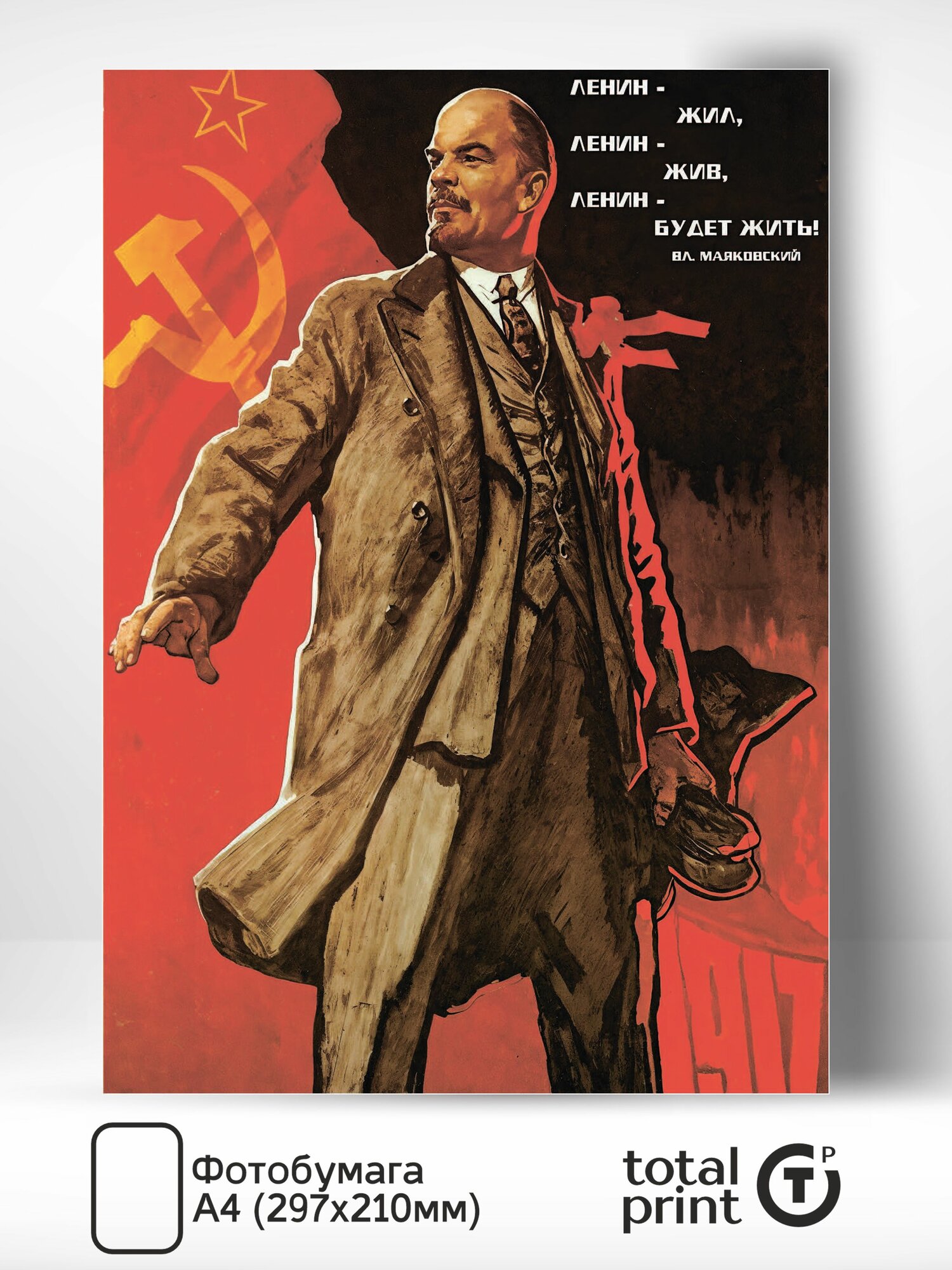 Постер на стенну для интерьера в стиле СССР, Ленин жив, А4(297х210мм), TotalPrint