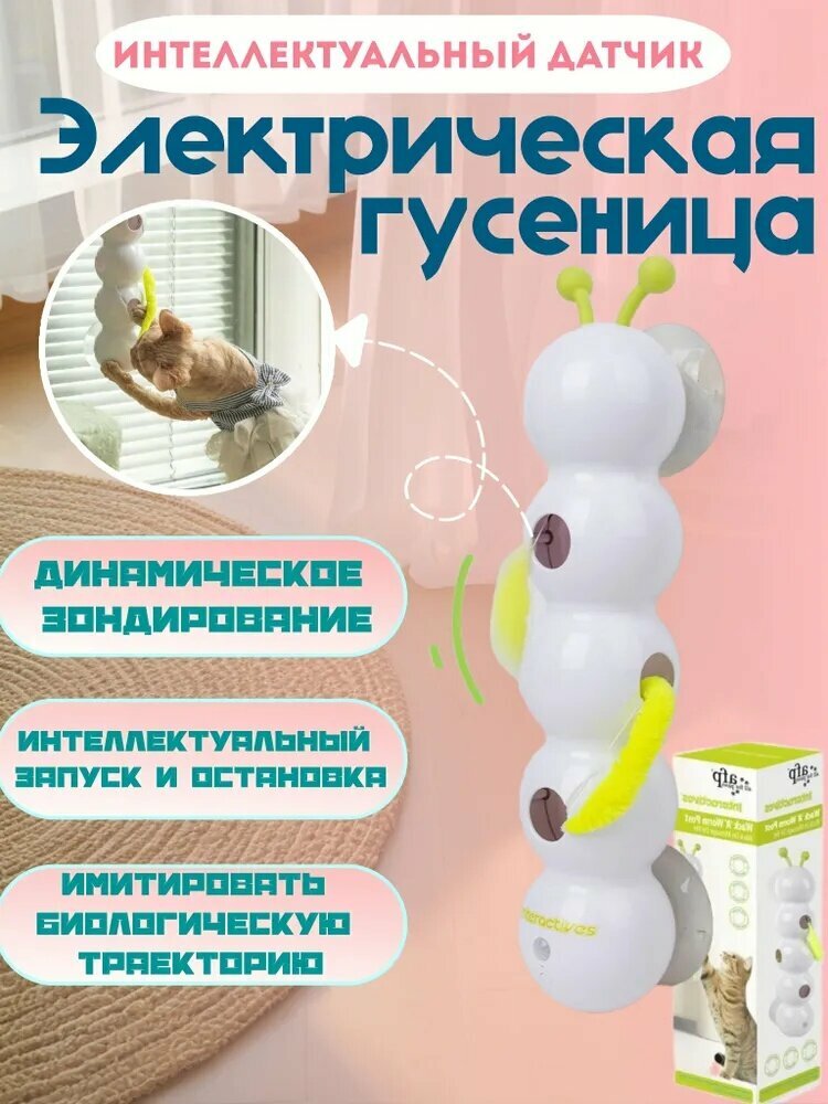 Электрические кошачьи игрушки, Подвесная игрушка для кошек Гусеницаэлектрический подъем и спуск, автоматический прыжок, подходят для игр кошек.