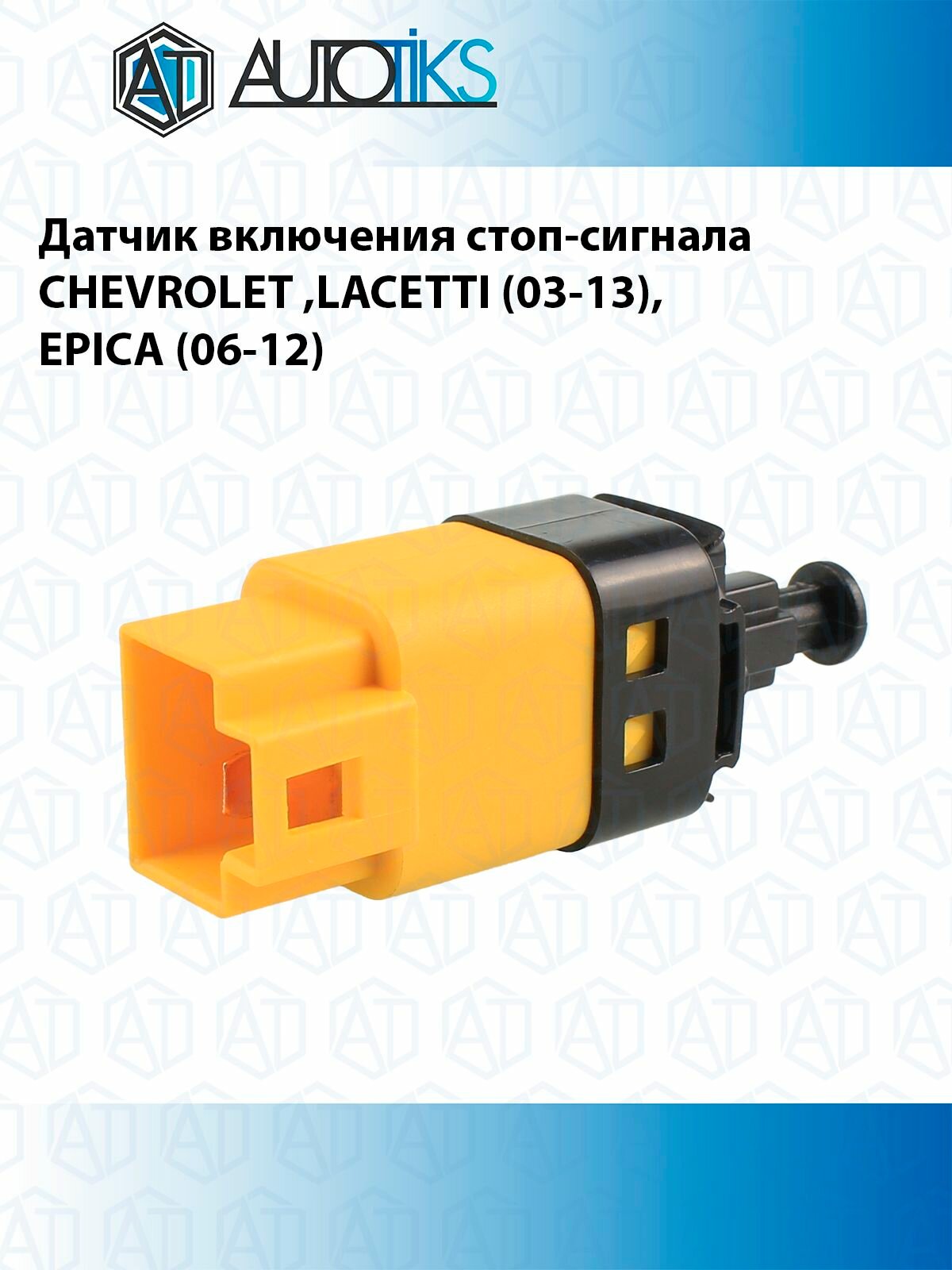 Датчик включения стоп-сигнала CHEVROLET LACETTI (03-13)