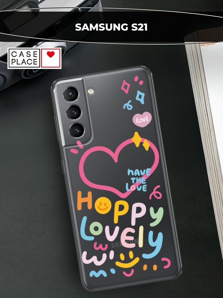 Чехол на Samsung Galaxy S21 / Самсунг Галакси S21 с принтом "Happy lovely", прозрачный