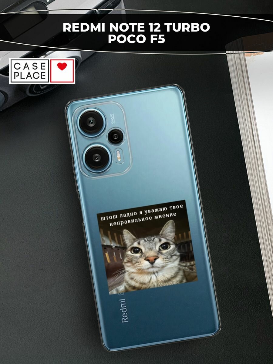 Чехол на Xiaomi Redmi Note 12 Turbo/Poco F5 с принтом "Неправильное мнение", прозрачный