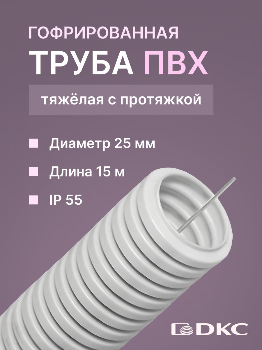 Гофра для кабеля 25мм ПВХ с протяжкой тяжелая серая DKC Premium 15м