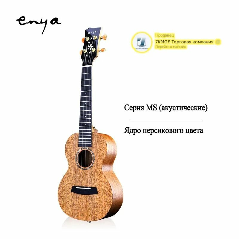 Укулеле Enya MS Sakura из цельного куска древесины 23/26 дюймов
